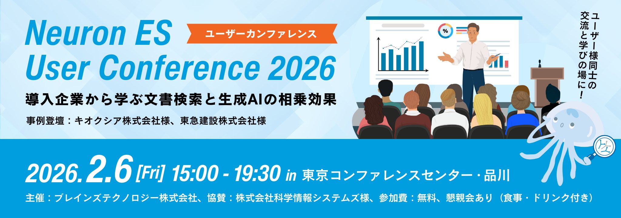 Neuron ES User Conference（ユーザーカンファレンス）2026